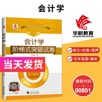 华职自考试卷 00801 会计学 含单元卷仿真卷密押卷真题卷