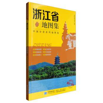 浙江省地图集 政区+地形地图册