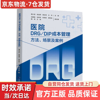 【京送自营同仓发货】医院DRGDIP成本管理——方法、场景及案例 戴小喆等 著 中国财政经济出版社