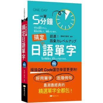 预售 雅典日研所 5分钟搞定日语单字 (QR) 雅典文化
