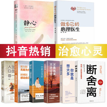 8册 做自己的心理医生正版 静心书籍全套正品 心理疏导书籍情绪心理学入门基础书籍自我治疗心里学