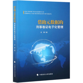 借助元数据的刑事卷证电子化管理