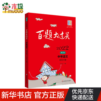 2022百题大过关.中考语文:阅读百题（修订版）