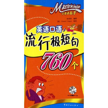 学英语高手:英语口语流行极短句760个(1CD)