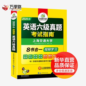 华研外语 英语六级真题考试指南 2020.6
