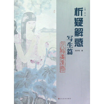 析疑解惑(写生篇)/人物画系列