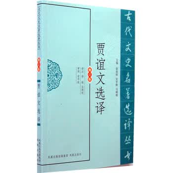 贾谊文选译