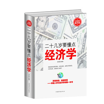 全民阅读-二十几岁要懂点经济学【正版图书】