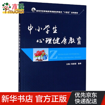 中小学生心理健康教育(高等学校教师教育创新培养模式十四五系列教材)
