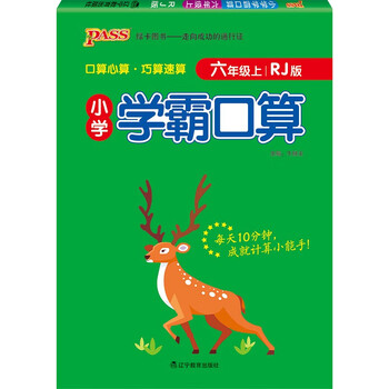 小学学霸口算 六年级 上册 人教版 21秋 pass绿卡图书 小学6年级 口算题卡 同步练习册口算天天练