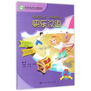 快乐汉语(2第2版英语版)