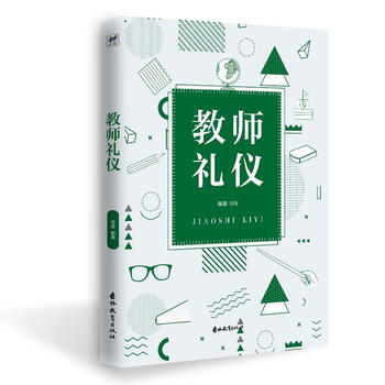 教师礼仪【正版图书，放心下单】