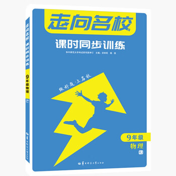 走向名校 课时同步训练 9年级物理 RJ