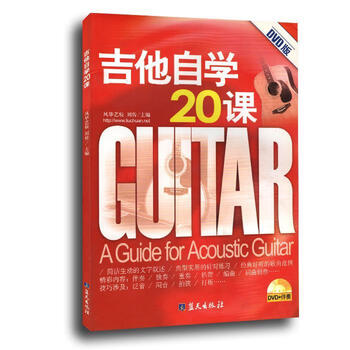 吉他自学20课 刘传　主编【正版书】