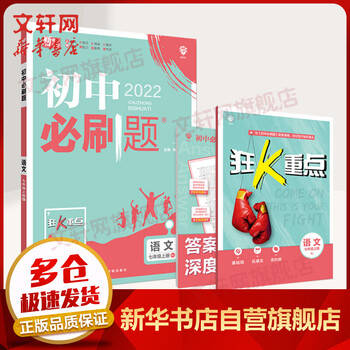 2022版 初中必刷题语文七年级上册 RJ人教版