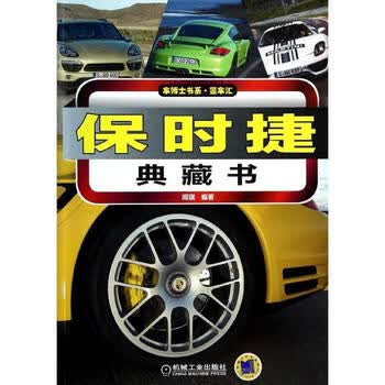 保时捷典藏书【正版图书，放心下单】