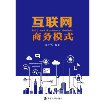 RT正版 互联网商务模式9787305191886 胡广伟南京大学出版社金融与投资现货速发