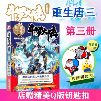 斗罗大陆5重生唐三 第13/12/11/10/9/8/7/6/5/4/3/2/1 册 第十三/十二/十一/十/九/八册/唐家三少青春玄幻龙王传说 第3册+店赠钥匙扣