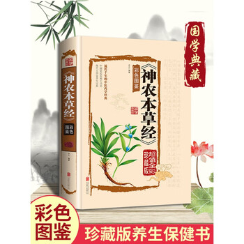 神农本草经正版古籍原版原著全彩珍藏版中医药学典藏彩色图鉴实用的现代家庭养生全书指导现代人的日常食疗食