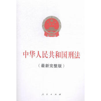 刑法-(版) 出版社9787010154749 法律书籍