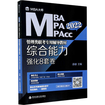 综合能力强化8套卷 2022 薛睿 编 书籍