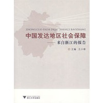 中国发达地区社会保障——来自浙江的报告