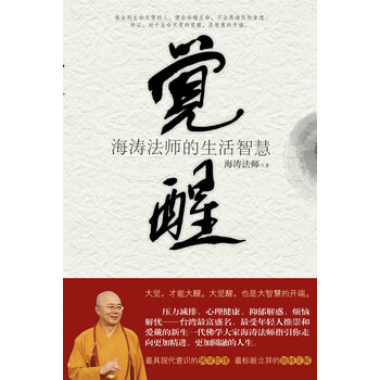 正版图书 觉醒 海涛法师 重庆出版社 9787229029166