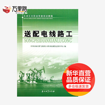 送配电线路工(石油石化职业技能培训教程)