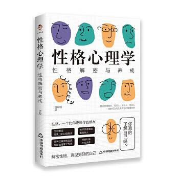 性格心理学：性格解密与养成 9787506880220
