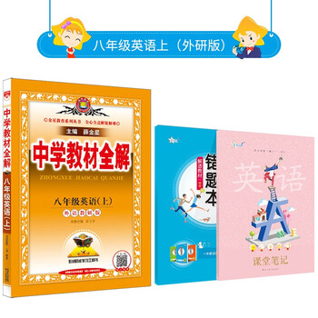 【学科自选】中学教材全解八年级上册语文数学英语物理生物历史道德地理人教版八年级上册各学科版本可自选八年级教材解读同步辅导书籍 薛金星 英语【外研版】2022秋 八年级上册
