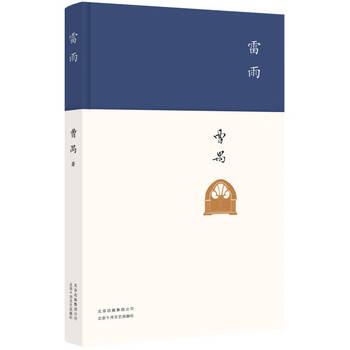 【正版图书】文学名著 雷雨