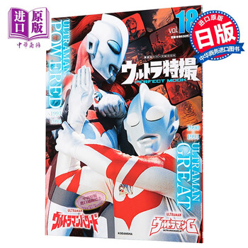 奥特曼特摄完美书 18 日文原版 ウルトラ特撮 PERFECT MOOK vol．18ウルトラ