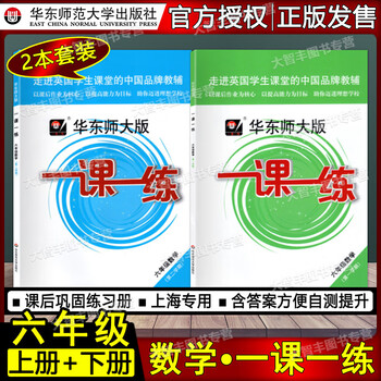 新版华东师大版 一课一练 数学 六年级第一二学期/6年级上下册 上海版配套教辅 六年级上册+下册 