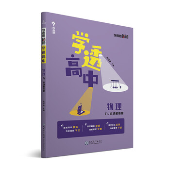 学而思新版 学而思秘籍 学透高中物理 力、运动和能量 高一高二高三 高考