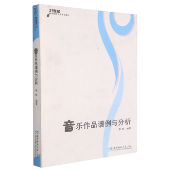 音乐作品谱例与分析(21世纪高等院校音乐专业教材)