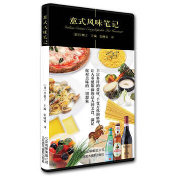 正版图书 意式风味笔记 [日]岸朝子编,张晓寅译 北京美术摄影出版社 9787805016757