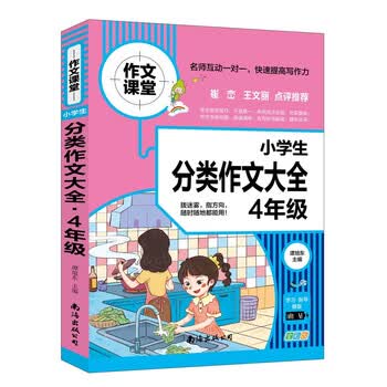 小学生分类作文大全. 4年级 学校作文素材书 作文书 4 6年级作文书 3 4年级小学作文书 三四五六年级作文优秀分类小考满分