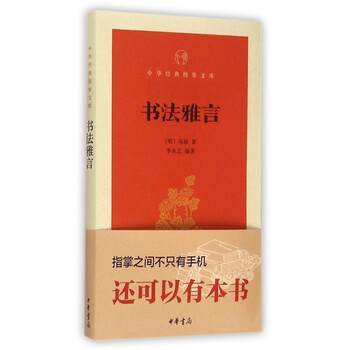【自营京送 新华图书籍】书法雅言 项穆 中华书局