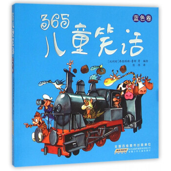 365儿童笑话(蓝色卷)