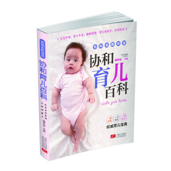 协和育儿百科 籍孝诚