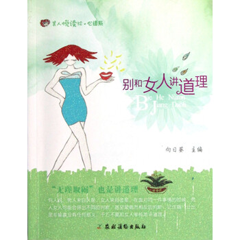 别和女人讲道理/美人悦读绘心语系