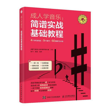 简谱实战基础教程陈飞人民邮电出版社9787115562555 音乐书籍