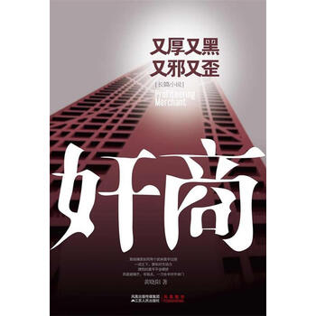 奸商 黄晓阳 著【正版书】