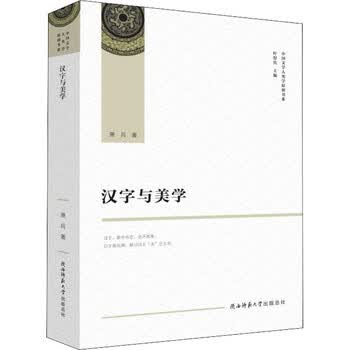 汉字与美学 图书