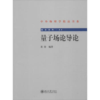 量子场论导论 黄涛 编  书籍