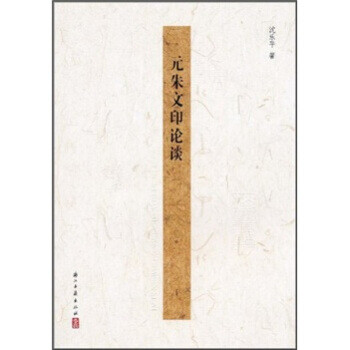 元朱文印论谈