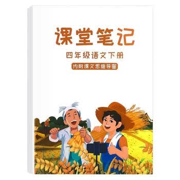 四年级语文下册课堂笔记人教版 同步教材学前课本辅导资料全解册 四年级下册 课堂笔记