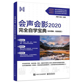 会声会影2020自学宝典(全彩图解、高清)凤舞电子工业出版社9787121411601 电子与通信书