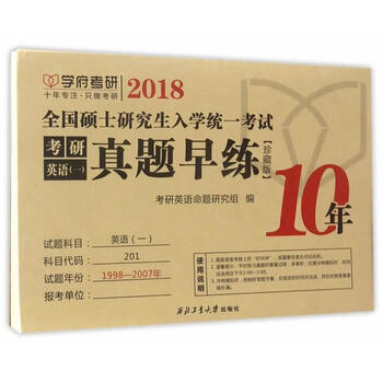 考研英语（一）真题早练珍藏版考试  图书