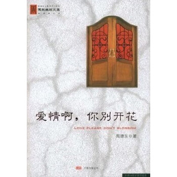 爱情啊,你别开花